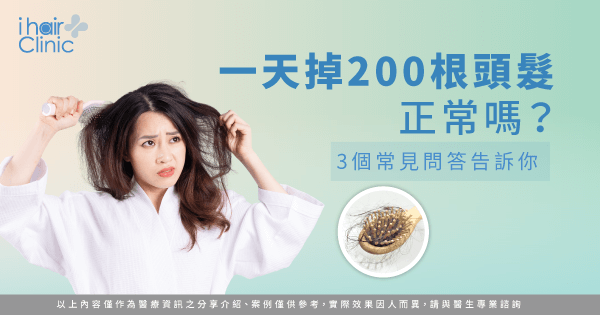 一天掉200根頭髮正常嗎?3個常見問答告訴你-ihair風華御髮