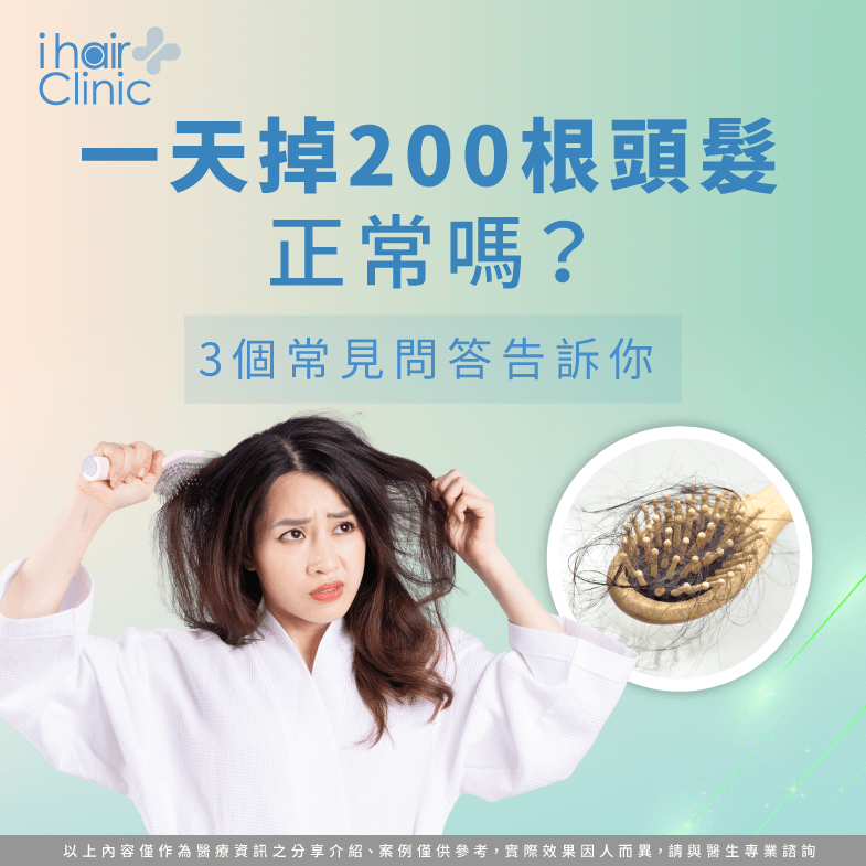 一天掉200根頭髮正常嗎?3個常見問答告訴你-ihair風華御髮