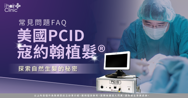 美國PCID寇約翰植髮®常見問題-台南植髮推薦-台南免剃植髮｜ihair風華御髮