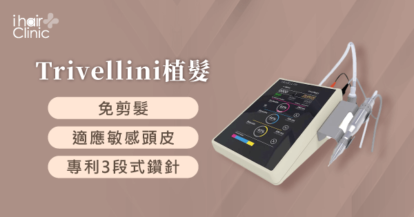 台南Trivellini植髮推薦-台南長髮毛囊移植｜ihair風華御髮