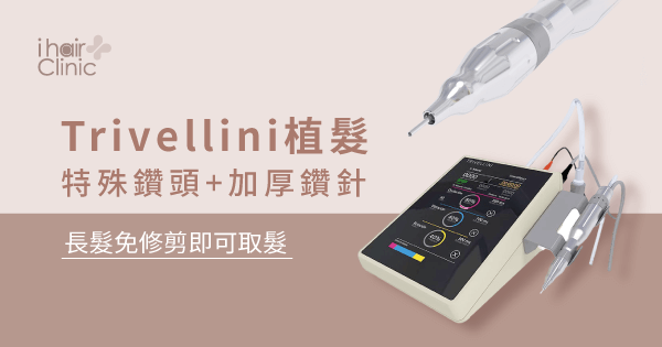 Trivellini植髮-台北植髮推薦｜ihair風華御髮
