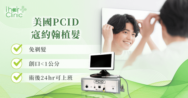 美國PCID寇約翰植髮-免剃植髮技術-桃園寇約翰植髮推薦｜ihair風華御髮