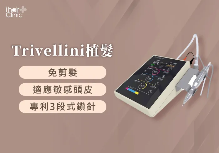 桃園植髮推薦-桃園中正植髮診所-術後24hr內癒合｜ihair風華御髮